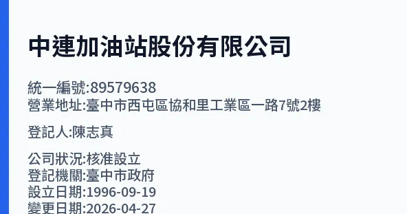 中連加油站股份有限公司的照片-統編 89579638(臺中市) 公司登記資料與營業項目詳細圖表