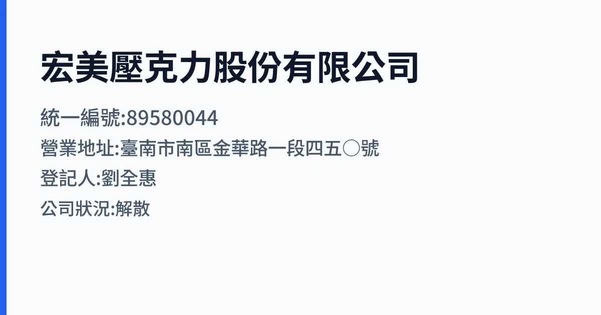 宏美壓克力股份有限公司 - 統編 89580044(臺南市) 公司登記資料與營業項目詳細圖表