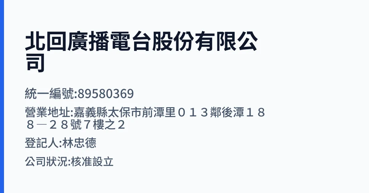 北回廣播電台股份有限公司 - 統編 89580369(嘉義縣) 公司登記資料與營業項目詳細圖表