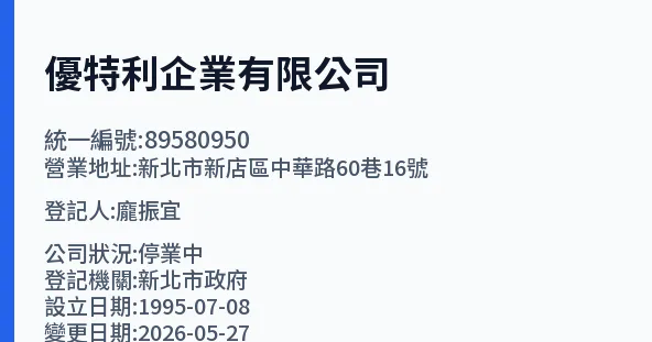 優特利企業有限公司的照片-統編 89580950(新北市) 公司登記資料與營業項目詳細圖表