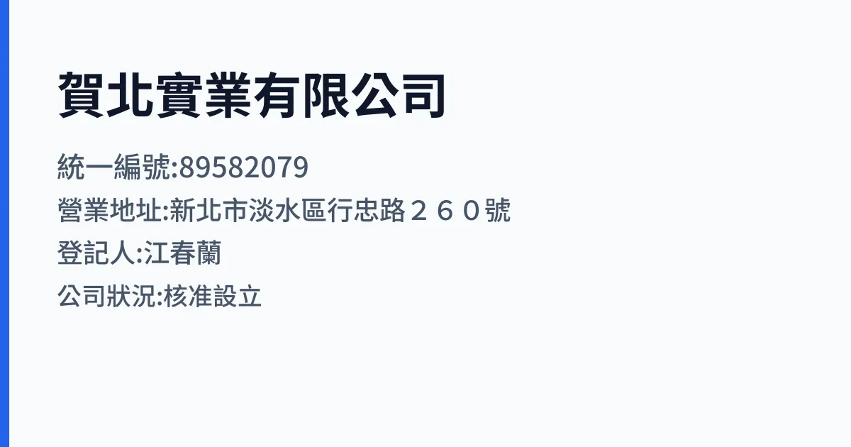 賀北實業有限公司 - 統編 89582079(新北市) 公司登記資料與營業項目詳細圖表