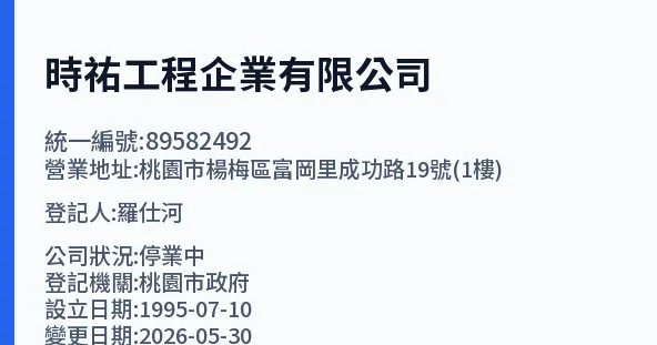 時祐工程企業有限公司的照片-統編 89582492(桃園市) 公司登記資料與營業項目詳細圖表
