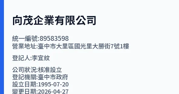 向茂企業有限公司的照片-統編 89583598(臺中市) 公司登記資料與營業項目詳細圖表