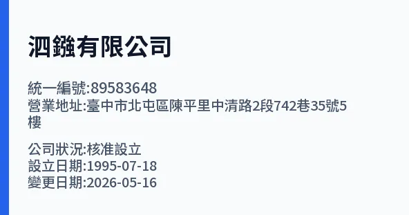 泗鏹有限公司的照片-統編 89583648(臺中市) 公司登記資料與營業項目詳細圖表