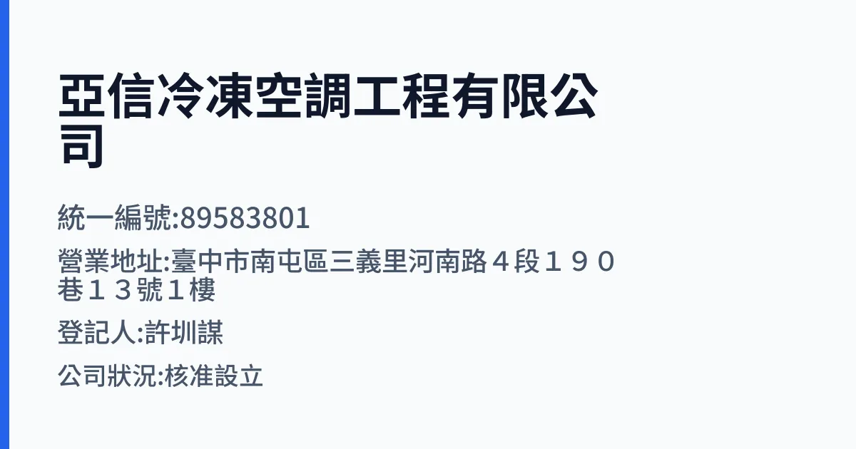 亞信冷凍空調工程有限公司 - 統編 89583801(臺中市) 公司登記資料與營業項目詳細圖表