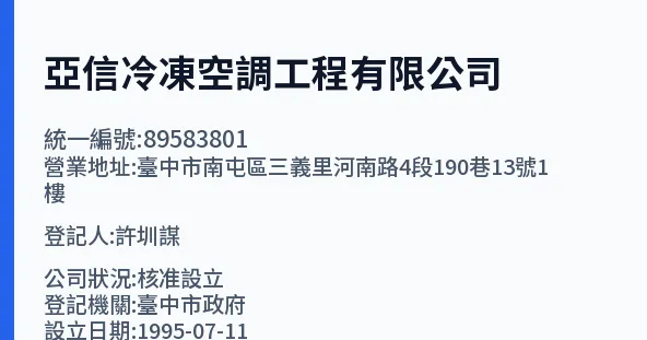 亞信冷凍空調工程有限公司的照片-統編 89583801(臺中市) 公司登記資料與營業項目詳細圖表