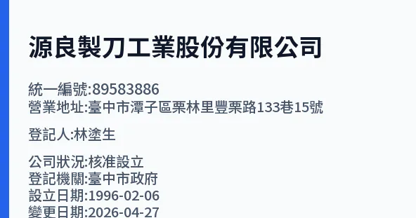 源良製刀工業股份有限公司的照片-統編 89583886(臺中市) 公司登記資料與營業項目詳細圖表