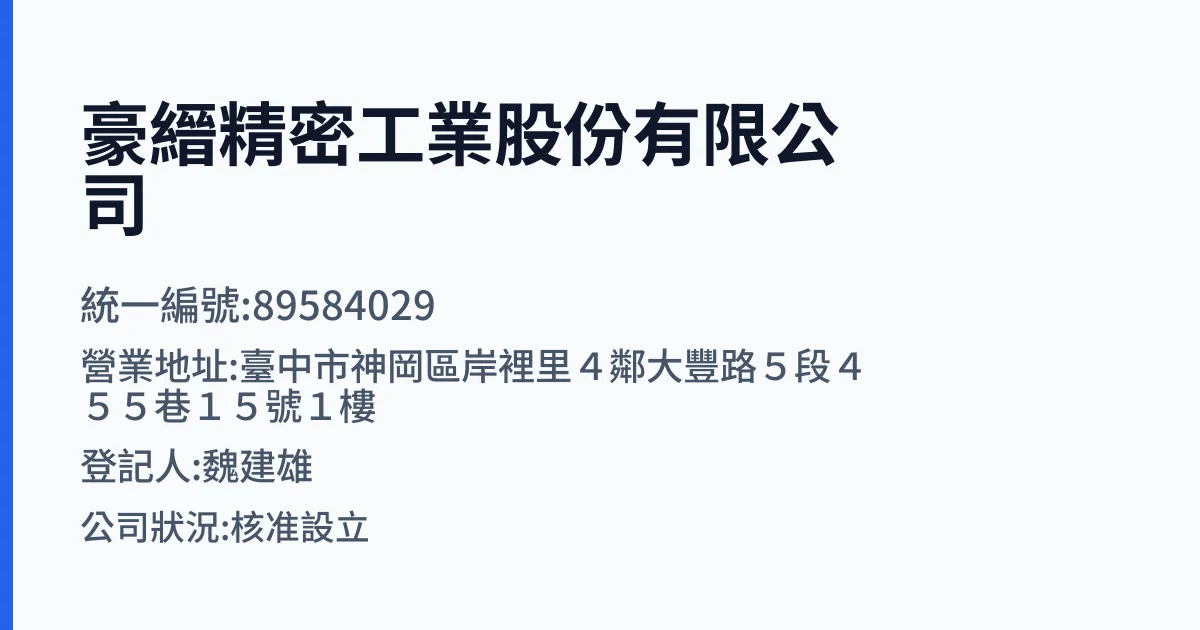 豪縉精密工業股份有限公司 - 統編 89584029(臺中市) 公司登記資料與營業項目詳細圖表