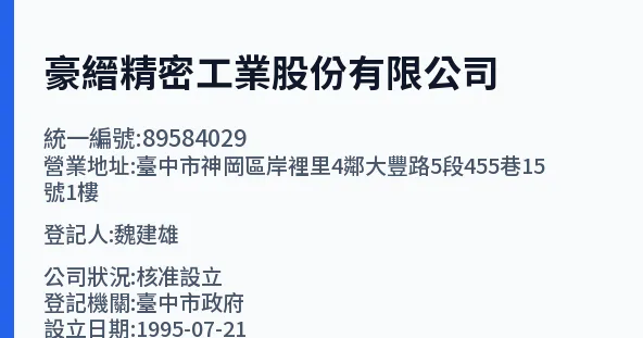 豪縉精密工業股份有限公司的照片-統編 89584029(臺中市) 公司登記資料與營業項目詳細圖表