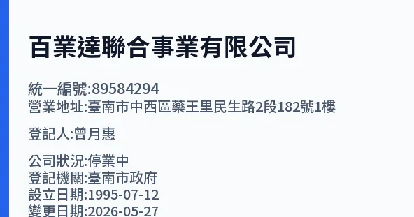 百業達聯合事業有限公司的照片-統編 89584294(臺南市) 公司登記資料與營業項目詳細圖表