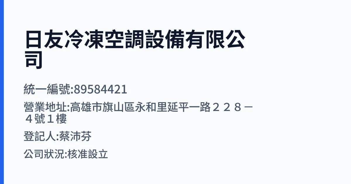 日友冷凍空調設備有限公司 - 統編 89584421(高雄市) 公司登記資料與營業項目詳細圖表