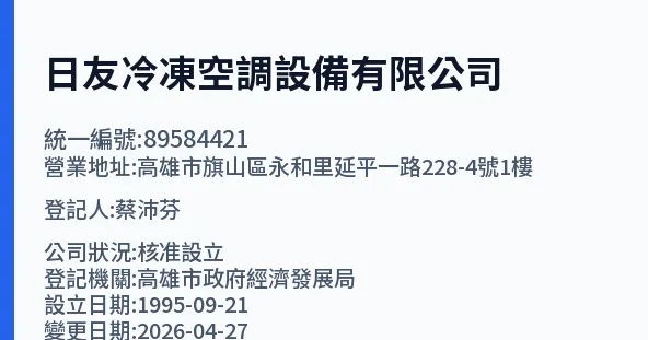 日友冷凍空調設備有限公司的照片-統編 89584421(高雄市) 公司登記資料與營業項目詳細圖表