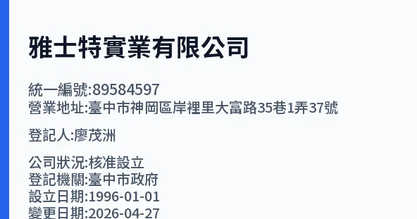 雅士特實業有限公司的照片-統編 89584597(臺中市) 公司登記資料與營業項目詳細圖表