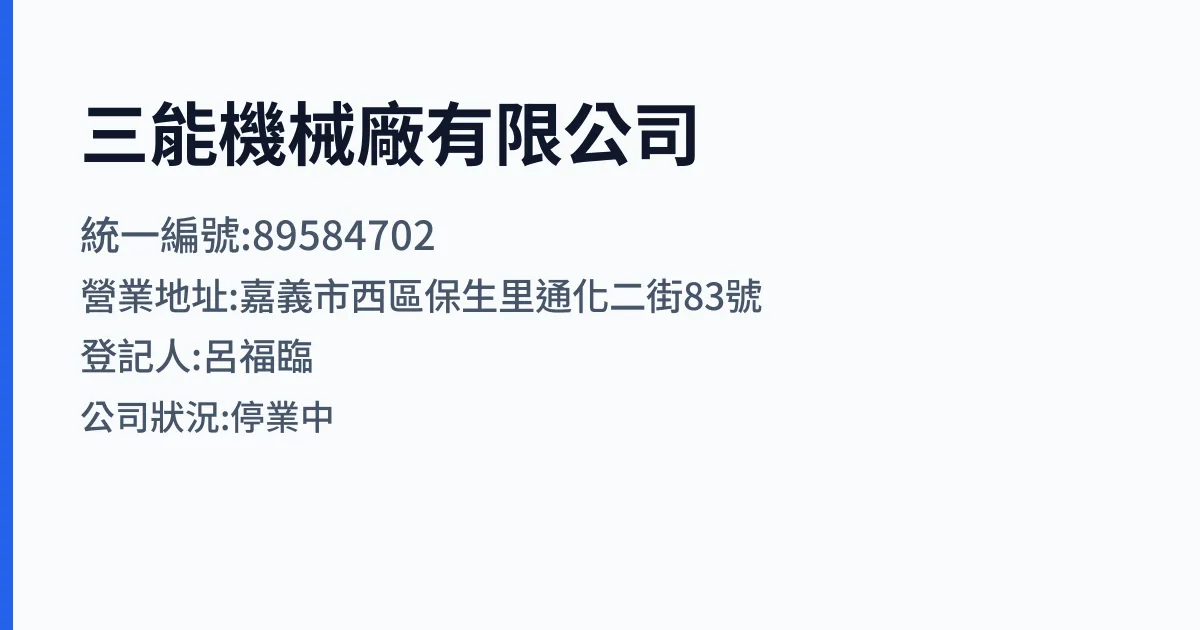 三能機械廠有限公司 - 統編 89584702(嘉義市) 公司登記資料與營業項目詳細圖表