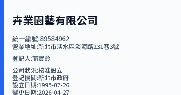 卉業園藝有限公司的照片-統編 89584962(新北市) 公司登記資料與營業項目詳細圖表