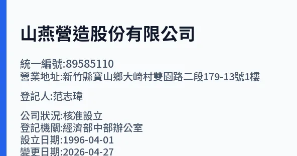 山燕營造股份有限公司的照片-統編 89585110(新竹縣) 公司登記資料與營業項目詳細圖表