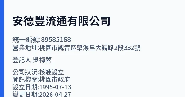 安德豐流通有限公司的照片-統編 89585168(桃園市) 公司登記資料與營業項目詳細圖表