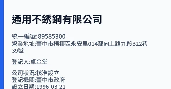 通用不銹鋼有限公司的照片-統編 89585300(臺中市) 公司登記資料與營業項目詳細圖表