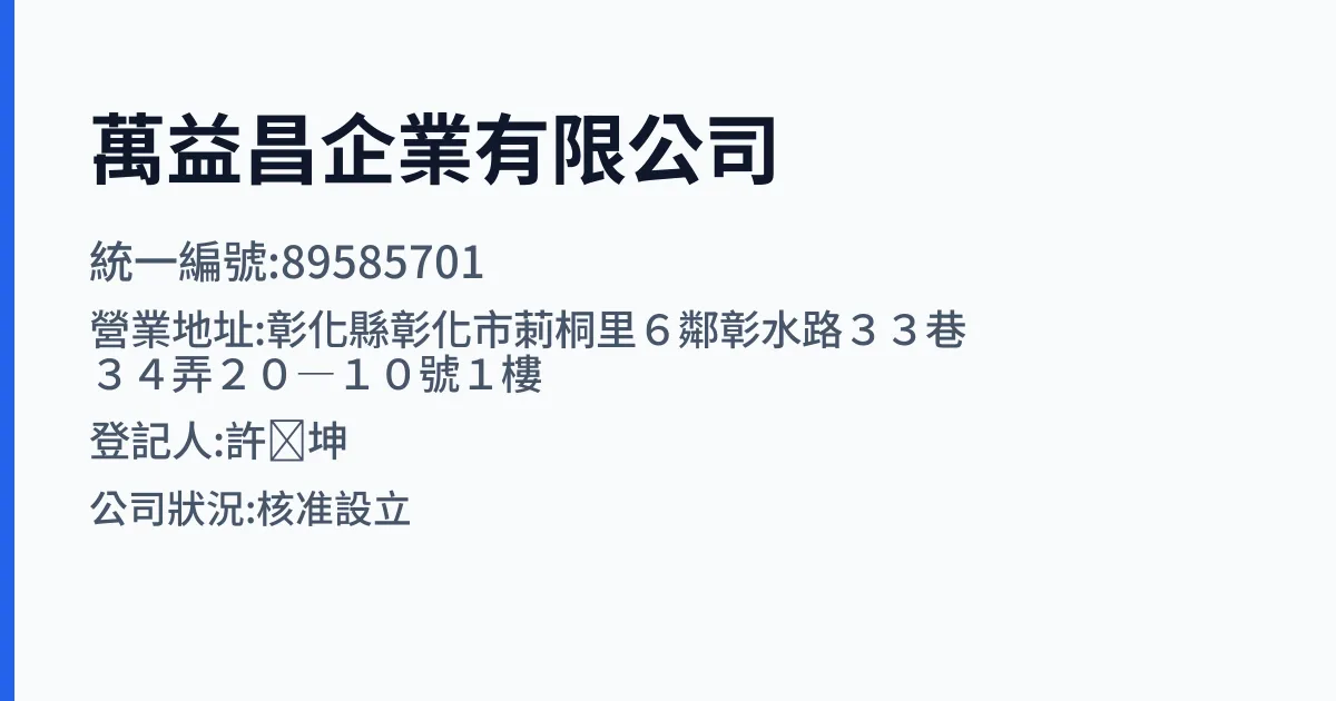 萬益昌企業有限公司 - 統編 89585701(彰化縣) 公司登記資料與營業項目詳細圖表
