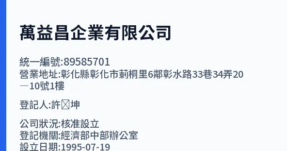 萬益昌企業有限公司的照片-統編 89585701(彰化縣) 公司登記資料與營業項目詳細圖表