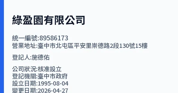 綠盈園有限公司的照片-統編 89586173(臺中市) 公司登記資料與營業項目詳細圖表