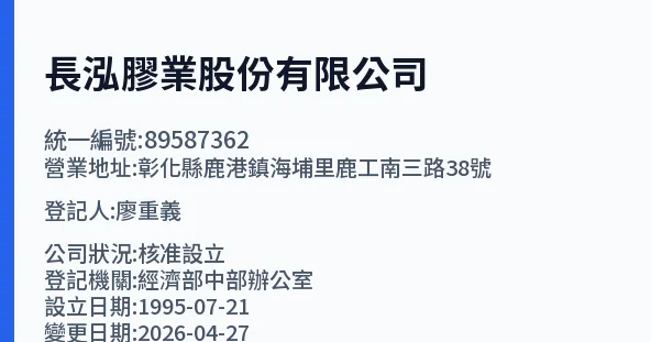 長泓膠業股份有限公司的照片-統編 89587362(彰化縣) 公司登記資料與營業項目詳細圖表