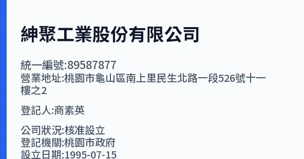 紳聚工業股份有限公司的照片-統編 89587877(桃園市) 公司登記資料與營業項目詳細圖表