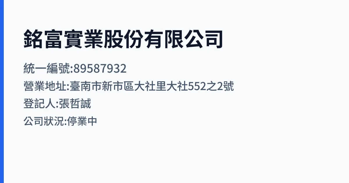 銘富實業股份有限公司 - 統編 89587932(臺南市) 公司登記資料與營業項目詳細圖表