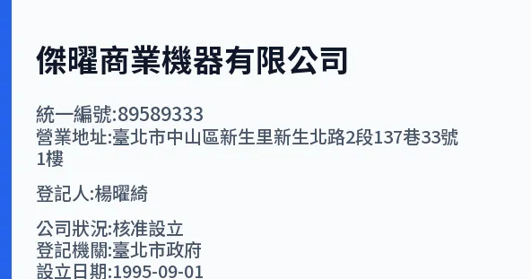 傑曜商業機器有限公司的照片-統編 89589333(臺北市) 公司登記資料與營業項目詳細圖表