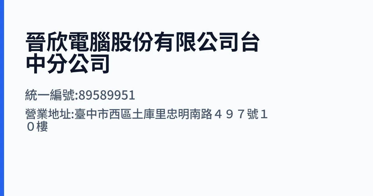 晉欣電腦股份有限公司台中分公司 - 統編 89589951(臺中市) 公司登記資料與營業項目詳細圖表