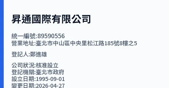 昇通國際有限公司的照片-統編 89590556(臺北市) 公司登記資料與營業項目詳細圖表