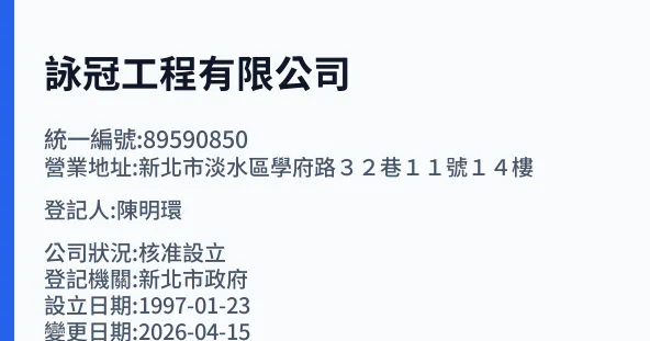 詠冠工程有限公司的照片-統編 89590850(新北市) 公司登記資料與營業項目詳細圖表