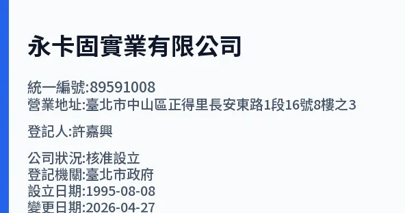 永卡固實業有限公司的照片-統編 89591008(臺北市) 公司登記資料與營業項目詳細圖表