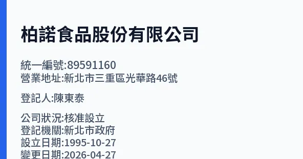 柏諾食品股份有限公司的照片-統編 89591160(新北市) 公司登記資料與營業項目詳細圖表