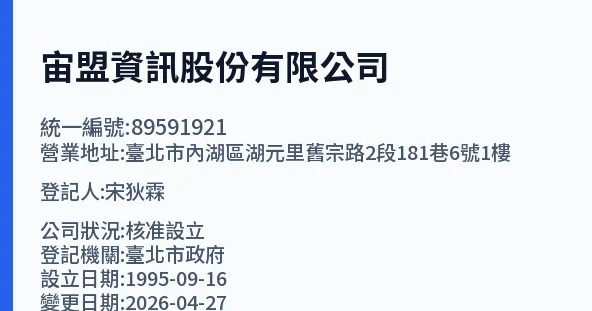 宙盟資訊股份有限公司的照片-統編 89591921(臺北市) 公司登記資料與營業項目詳細圖表