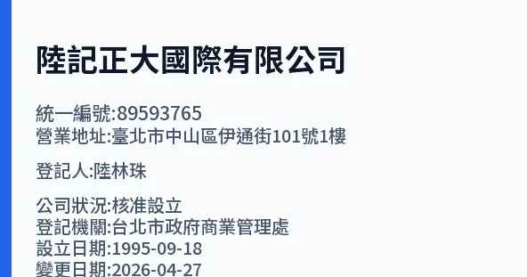 陸記正大國際有限公司的照片-統編 89593765(臺北市) 公司登記資料與營業項目詳細圖表