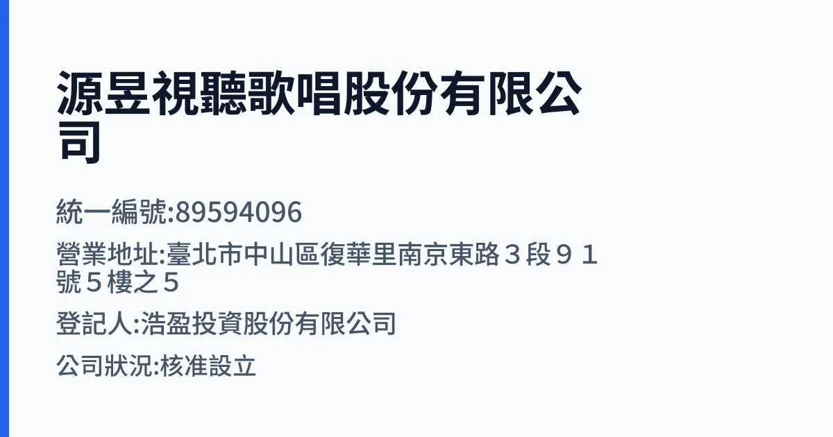 源昱視聽歌唱股份有限公司 - 統編 89594096(臺北市) 公司登記資料與營業項目詳細圖表
