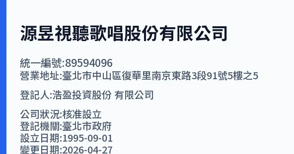 源昱視聽歌唱股份有限公司的照片-統編 89594096(臺北市) 公司登記資料與營業項目詳細圖表