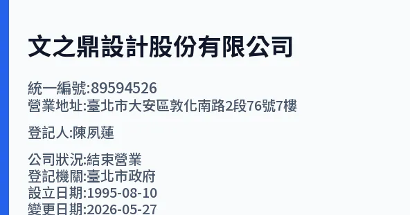 文之鼎設計股份有限公司的照片-統編 89594526(臺北市) 公司登記資料與營業項目詳細圖表
