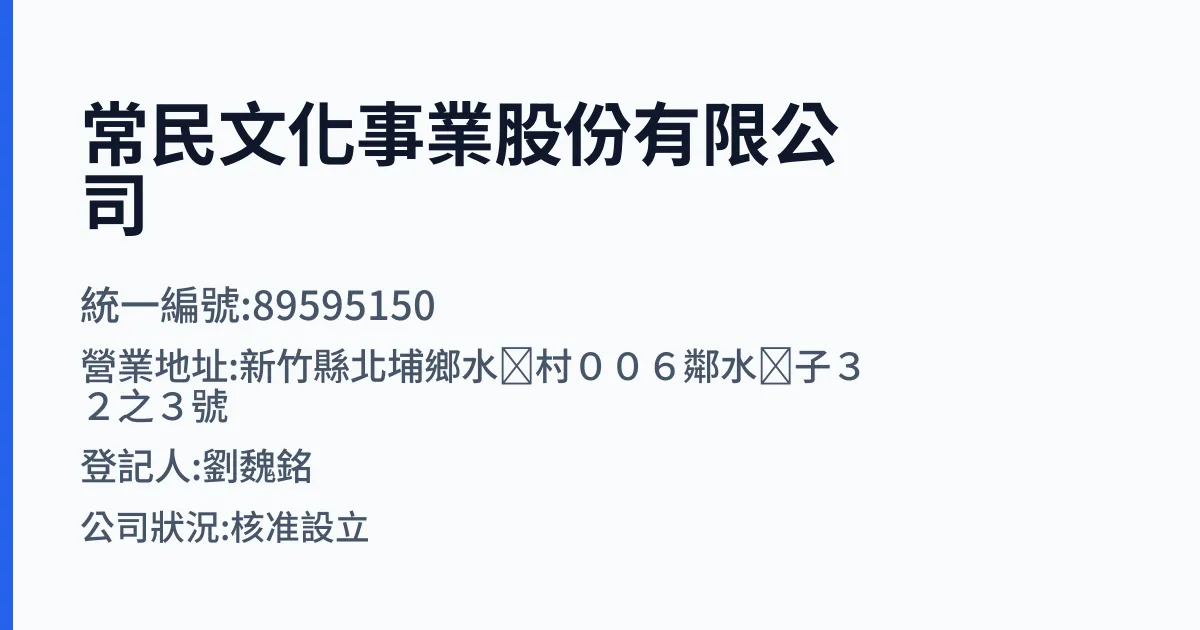 常民文化事業股份有限公司 - 統編 89595150(新竹縣) 公司登記資料與營業項目詳細圖表