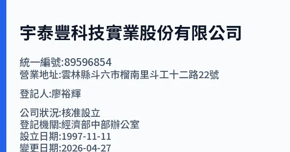 宇泰豐科技實業股份有限公司的照片-統編 89596854(雲林縣) 公司登記資料與營業項目詳細圖表