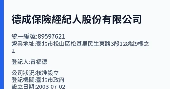德成保險經紀人股份有限公司的照片-統編 89597621(臺北市) 公司登記資料與營業項目詳細圖表