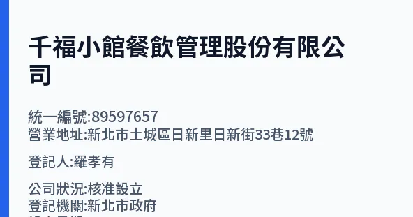 千福小館餐飲管理股份有限公司的照片-統編 89597657(新北市) 公司登記資料與營業項目詳細圖表