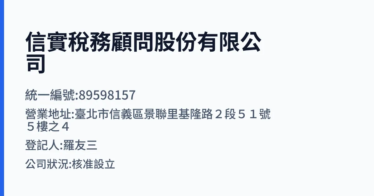 信實稅務顧問股份有限公司 - 統編 89598157(臺北市) 公司登記資料與營業項目詳細圖表