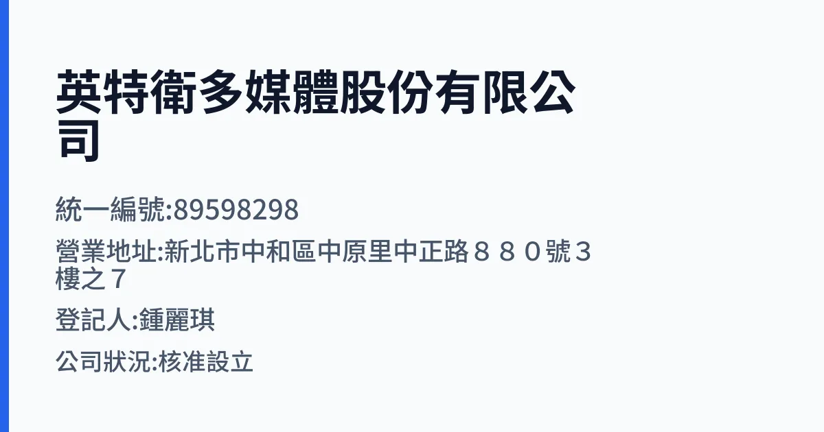 英特衛多媒體股份有限公司 - 統編 89598298(新北市) 公司登記資料與營業項目詳細圖表