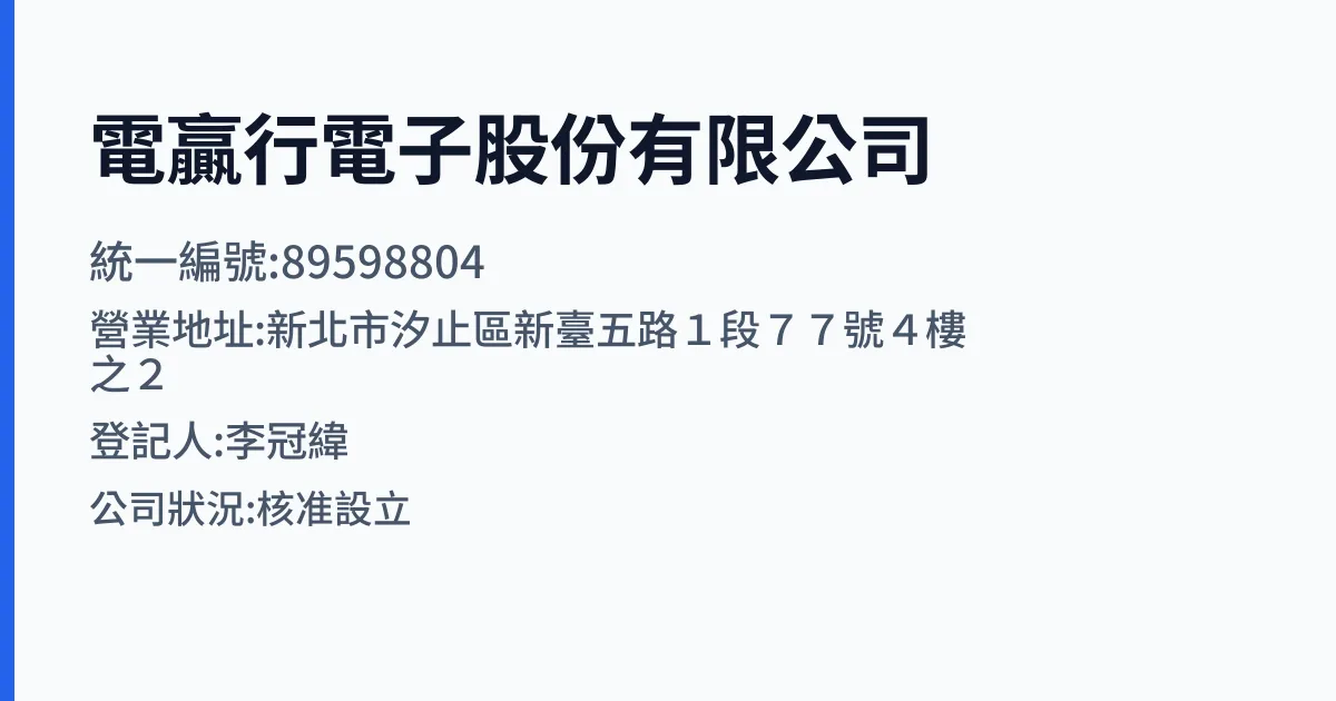 電贏行電子股份有限公司 - 統編 89598804(新北市) 公司登記資料與營業項目詳細圖表