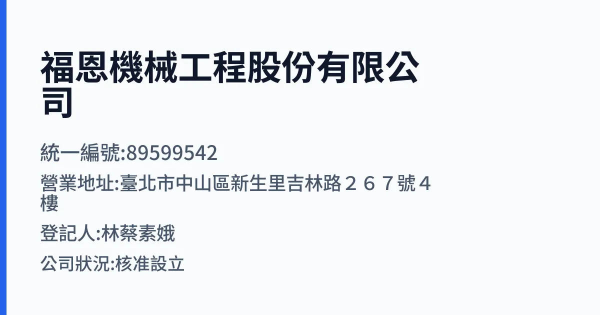 福恩機械工程股份有限公司 - 統編 89599542(臺北市) 公司登記資料與營業項目詳細圖表