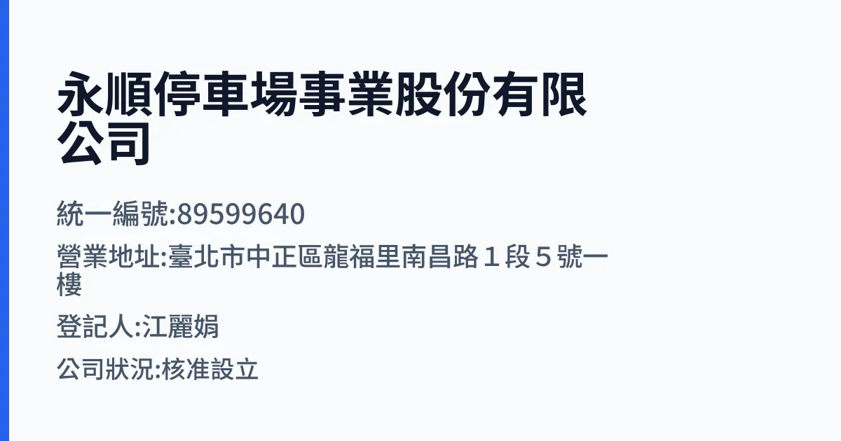 永順停車場事業股份有限公司 - 統編 89599640(臺北市) 公司登記資料與營業項目詳細圖表