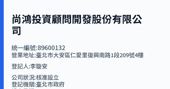 尚鴻投資顧問開發股份有限公司的照片-統編 89600132(臺北市) 公司登記資料與營業項目詳細圖表
