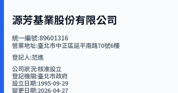 源芳基業股份有限公司的照片-統編 89601316(臺北市) 公司登記資料與營業項目詳細圖表
